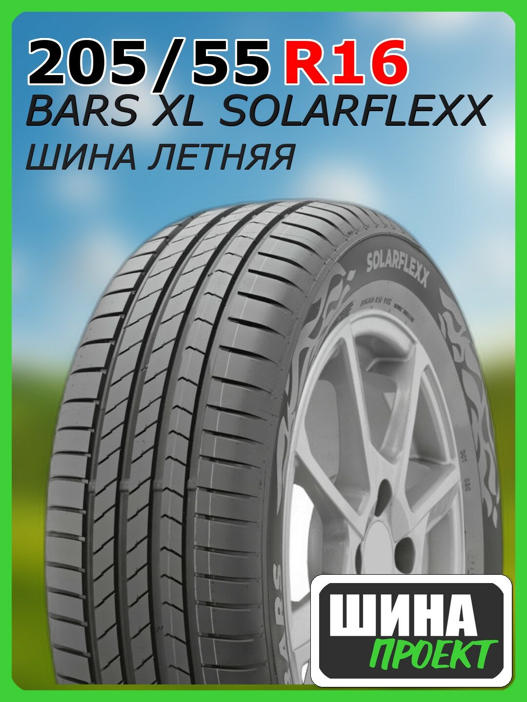 Шина летняя BARS 205/55/16 H 94 XL SOLARFLEXX для легковых автомобилей P100173