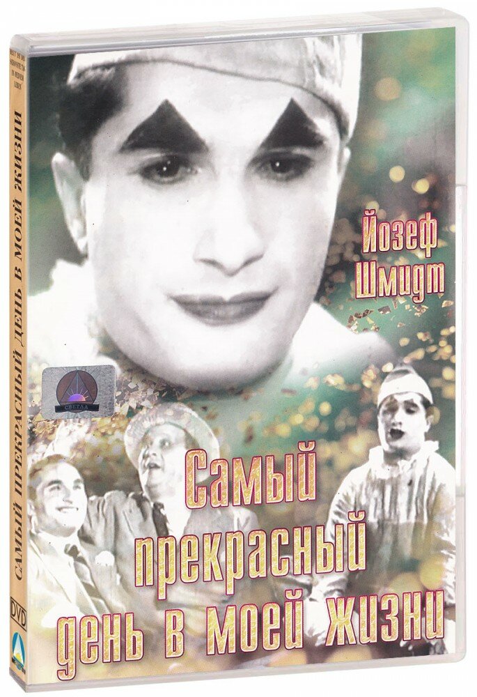 Самый прекрасный день в моей жизни (DVD) (ДВД диск, DVD Box)