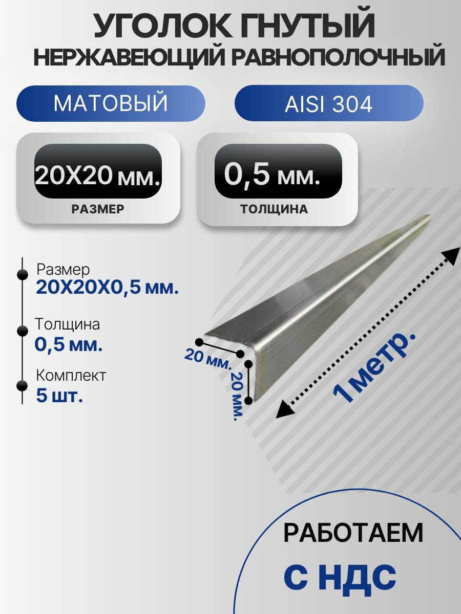 Уголок матовый гнутый нержавеющий 20Х20Х0,5 AISI 304 дл, 1 метр. 5 шт.