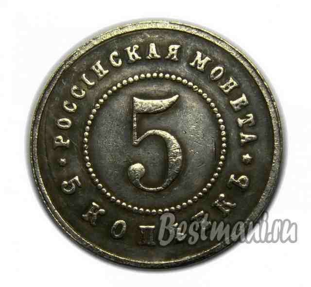 5 копеек 1911 года ЭБ, пробные монеты Николая 2, копия монеты