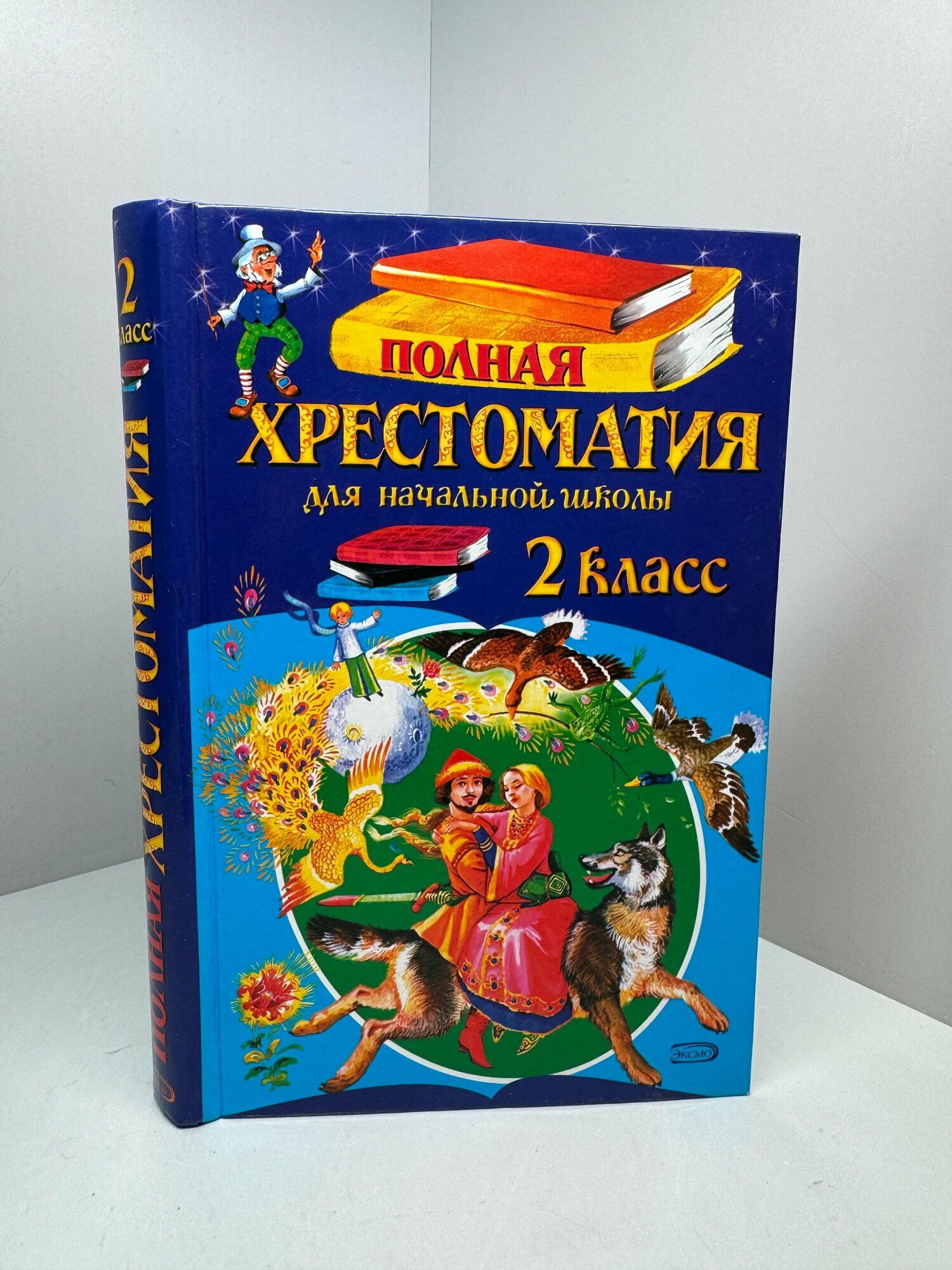 Полная хрестоматия для начальной школы. 2 класс.