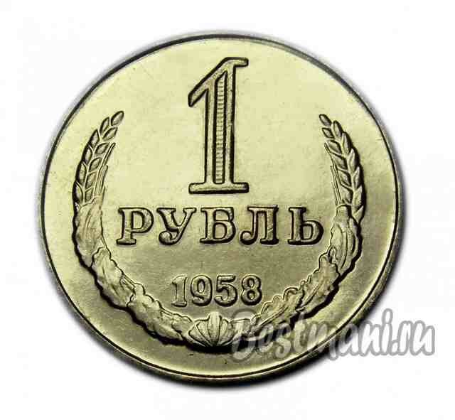 1 рубль 1958 года, копия редкой монеты СССР
