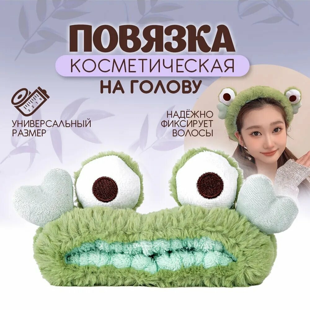 Повязка для волос на голову косметическая "Лягушка". Повязка для умывания для девочек, девушек и женщин, цвет зеленый.