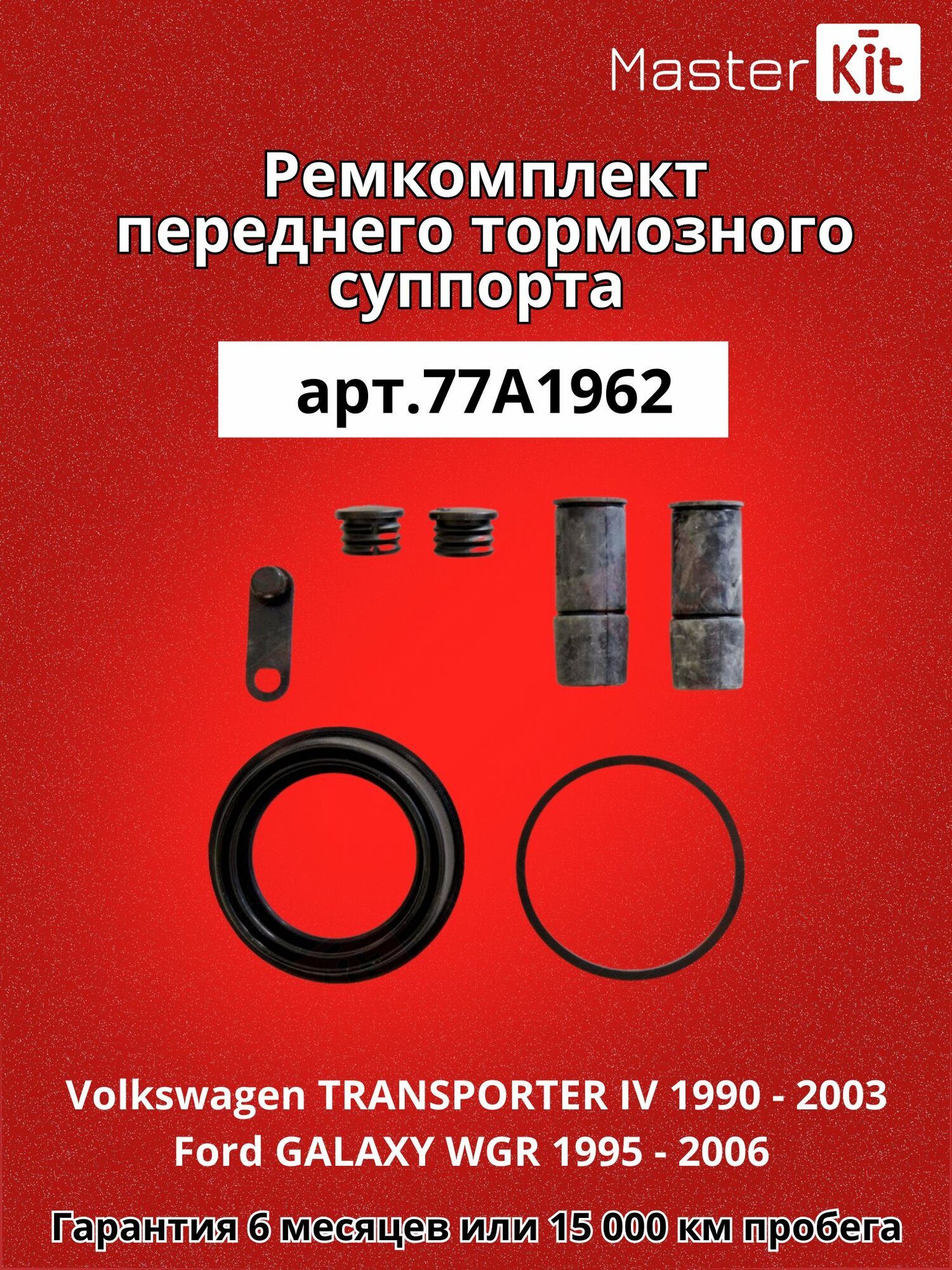 Ремкомплект переднего тормозного суппорта под поршень D 57 мм Volkswagen TRANSPORTER IV 1990 - 2003 Ford GALAXY WGR 1995 - 2006 - MasterKit 77A1962
