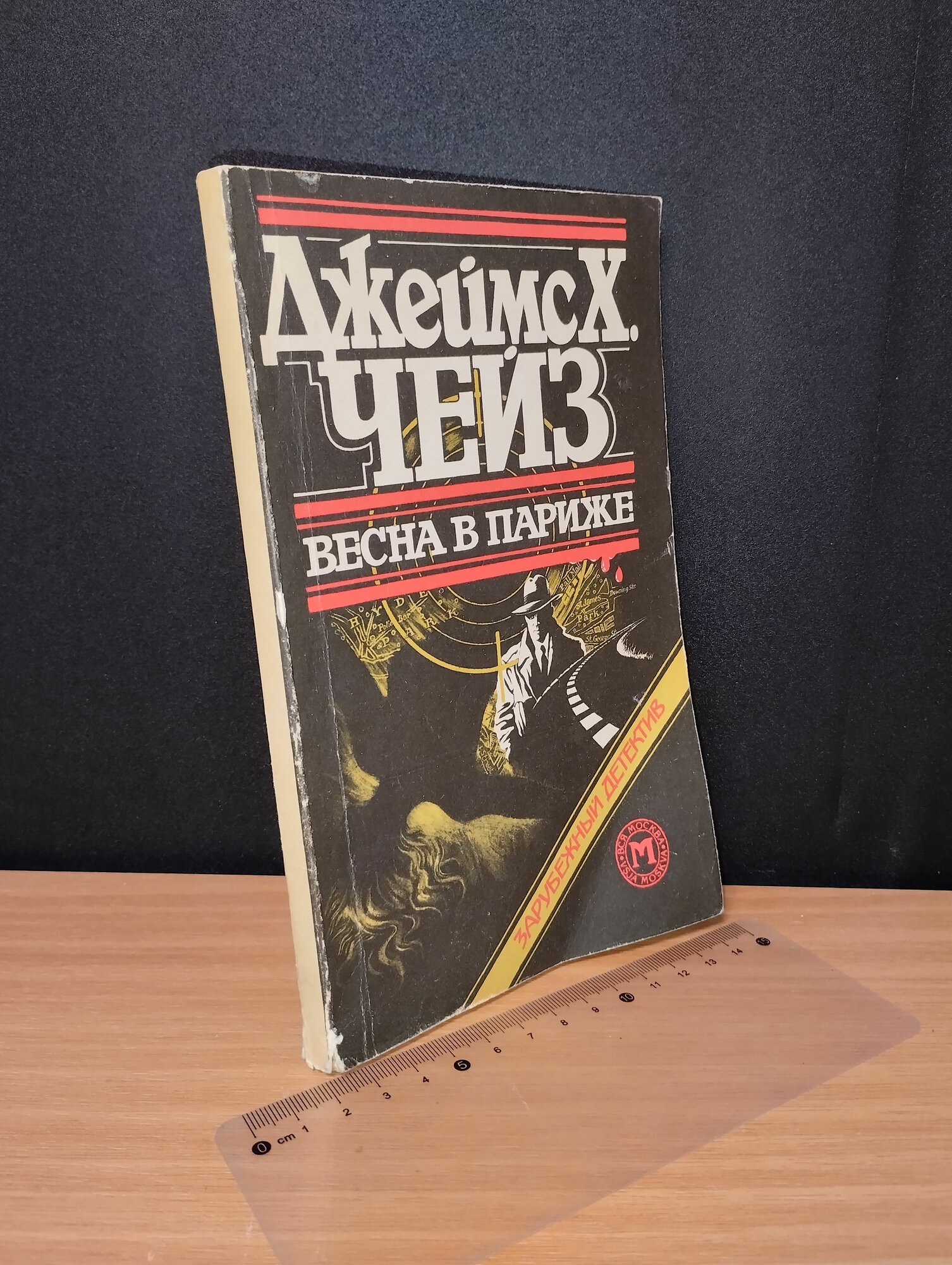 Весна в Париже. Д. Х. Чейз. 1989