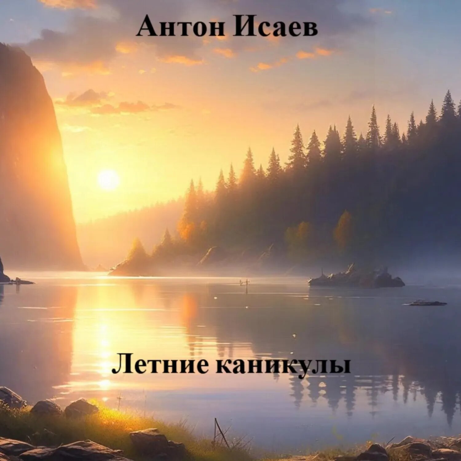 Летние каникулы [Аудиокнига]