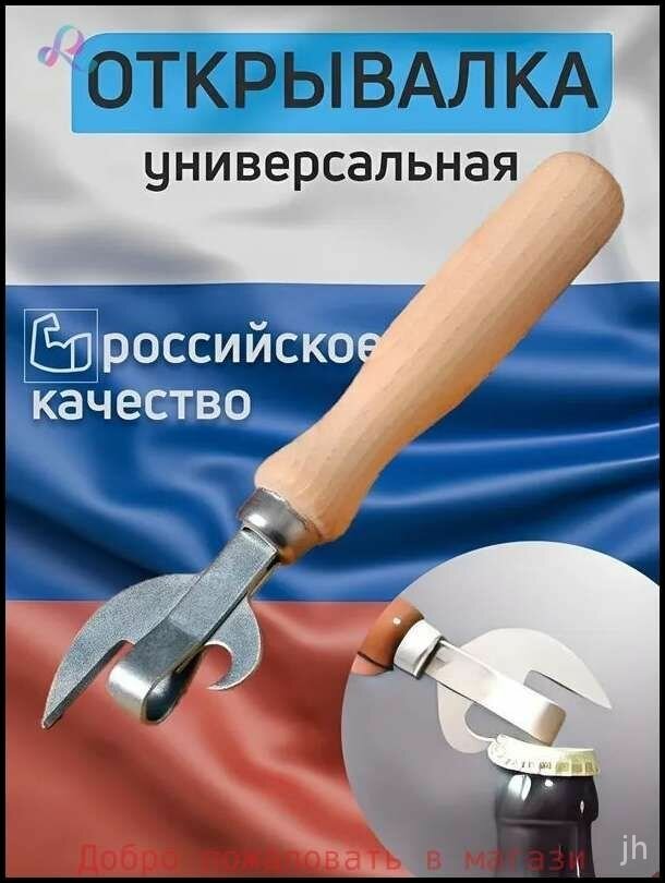 Открывашка для банок консервных / Консервный нож / Открывалка с деревянной ручкой