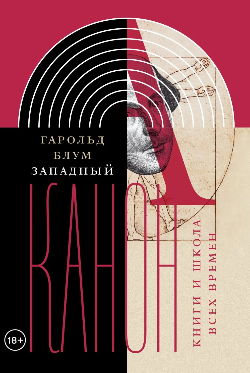Западный канон. Книги и школа всех времен [Цифровая книга]