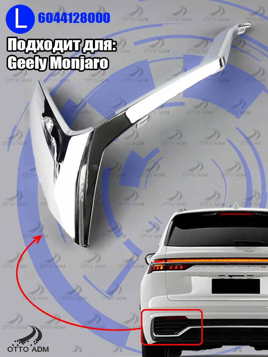 Молдинг, накладка бампера задний левый для Geely Monjaro, хром бампера на Джили Монджаро 6044128000