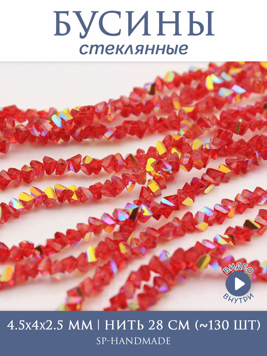 Бусины стеклянные, крошка треугольник, 4.5x4x2.5 мм, отверстие: 0,8 мм , цвет красный с АВ покрытием, нить 28 см (128-136 шт)