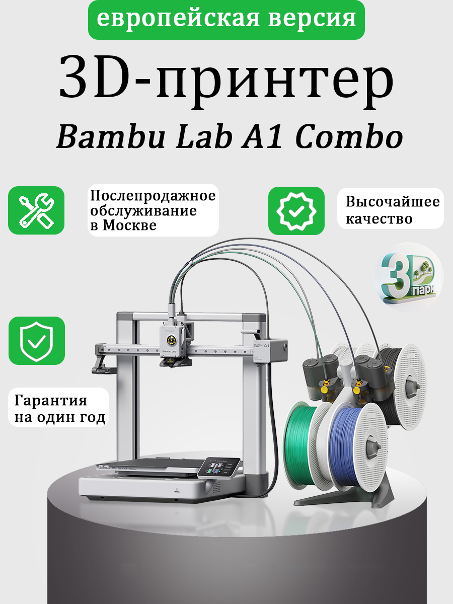 3D Принтер BAMBU LAB A1 Combo евро-версия