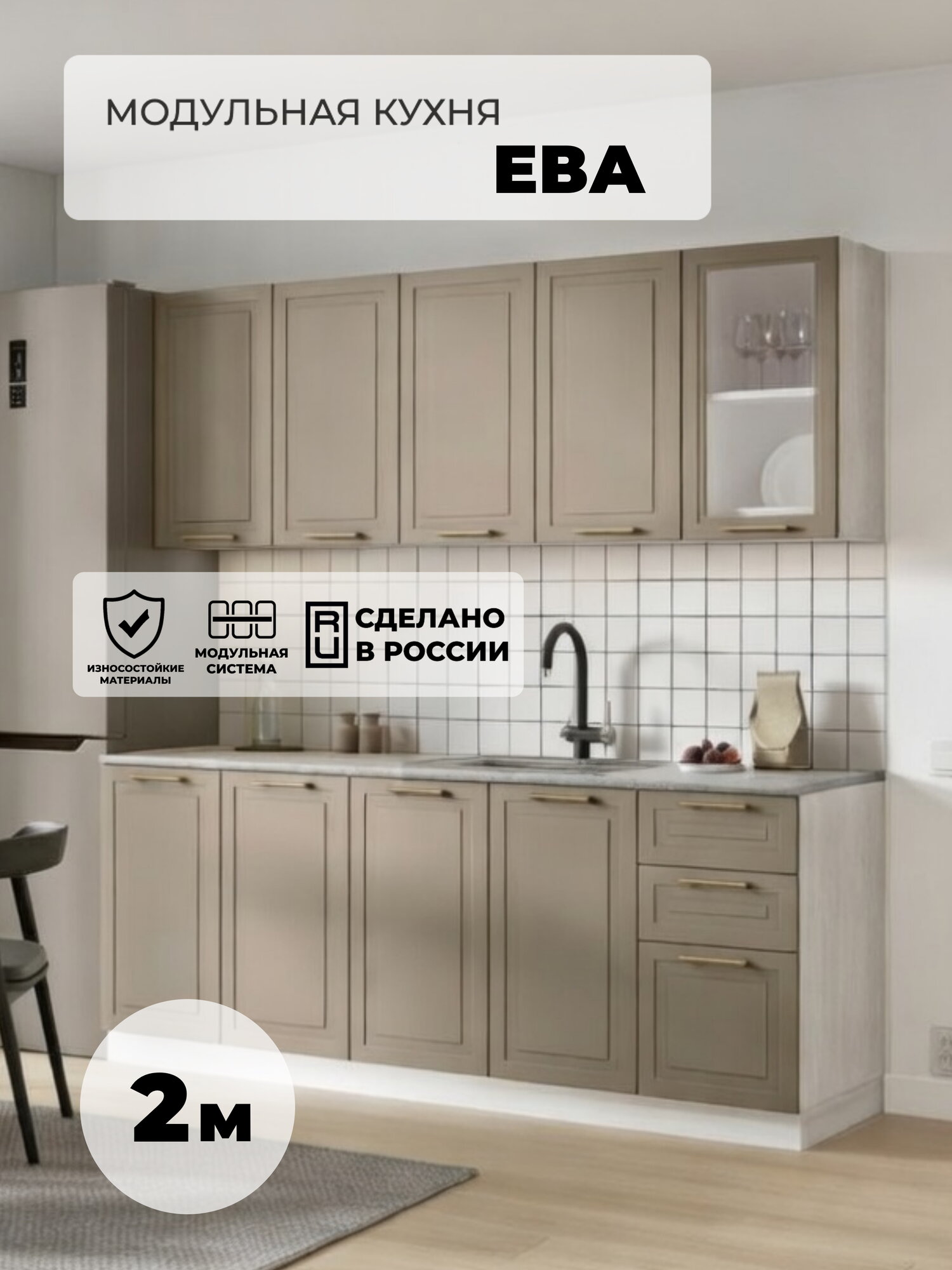 RAUS, Бежевый кухонный гарнитур ЕВА 2м, прямая кухня , МДФ, светлый корпус