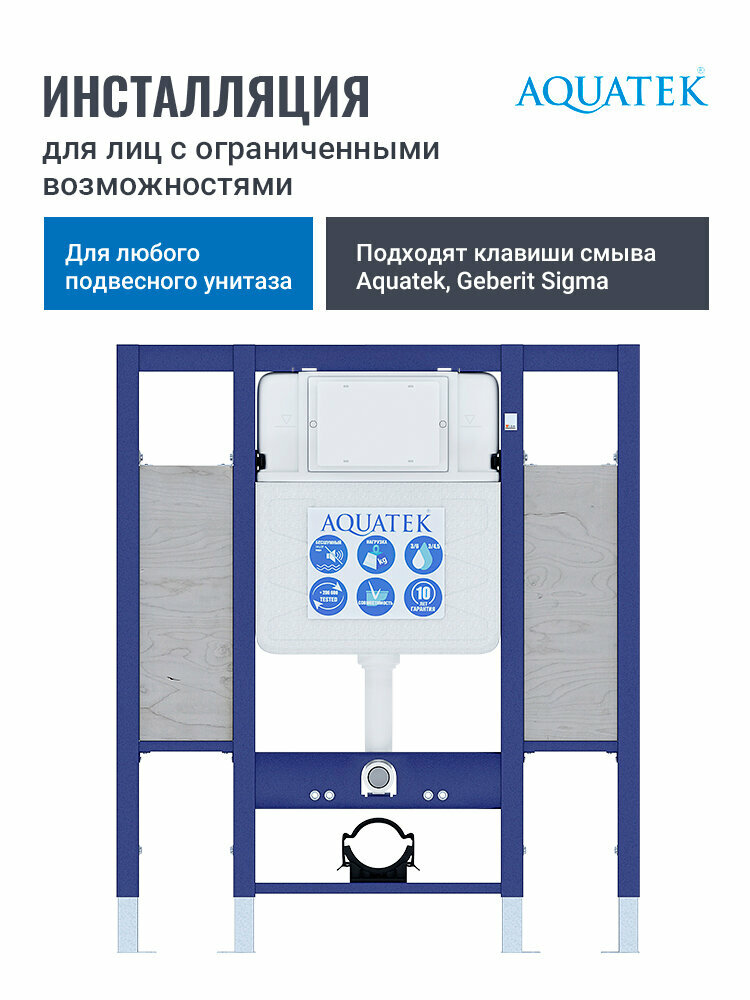Инсталляция для унитаза Aquatek INS-0000015 для лиц с ограниченными возможностями, с площадками для поручней