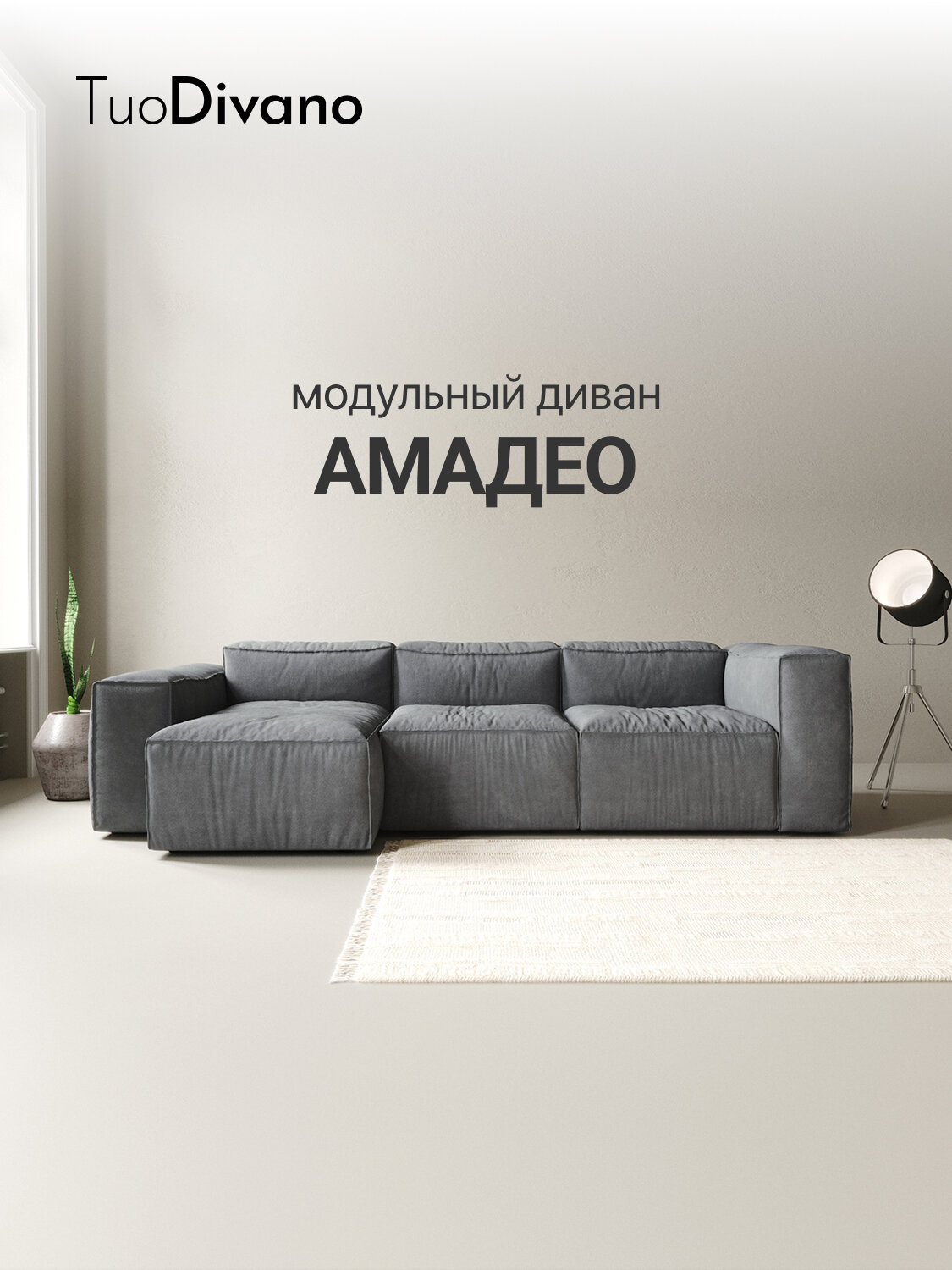 Модульный диван TuoDivano Амадео Серый