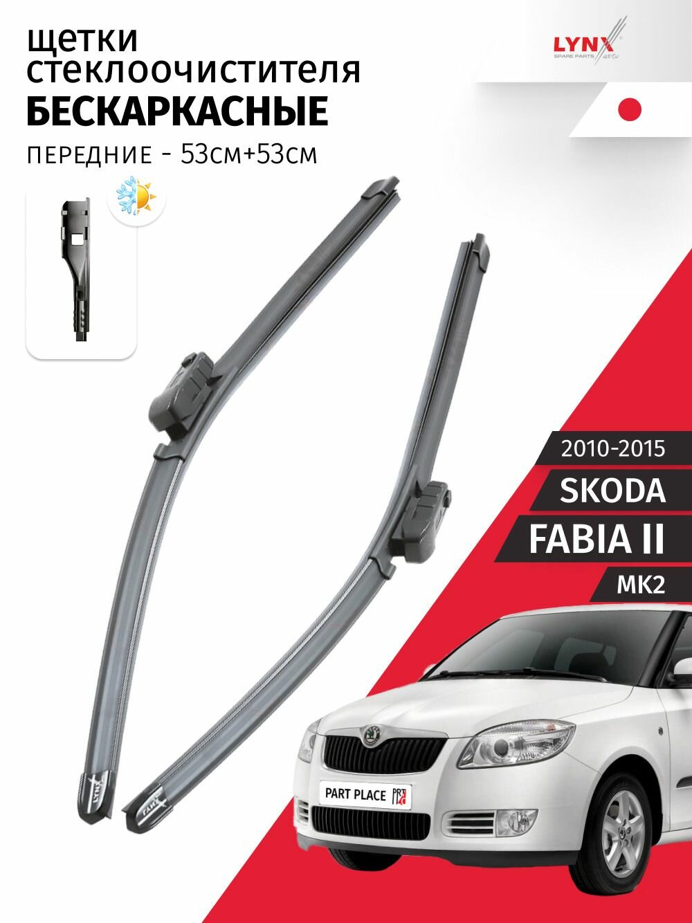 Дворники Skoda Fabia (2) MK2 / Шкода Фабиа МК2 хэтчбек 5 дв. рест. 2010 2011 2012 2013 2014 2015 Щетки стеклоочистителя бескаркасные автомобильные LYNXauto 530мм-530мм к-т 2шт.