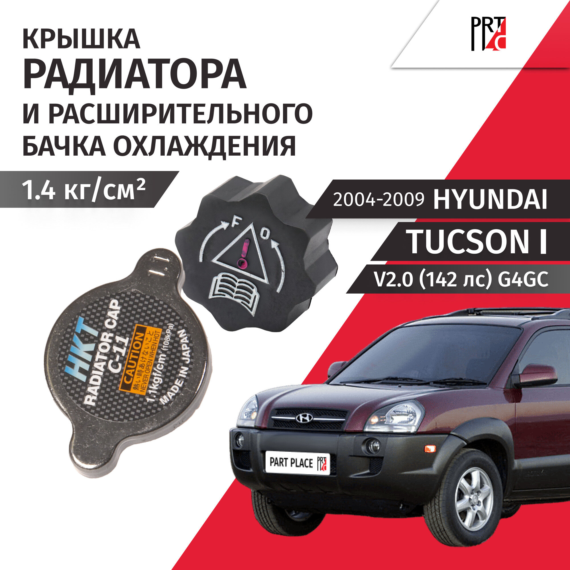 Крышка радиатора и крышка расширительного бачка Hyundai Tucson 1 JM V2.0 142 лс G4GC 2004 - 2009 Комплект 2шт STELLOX, HKT