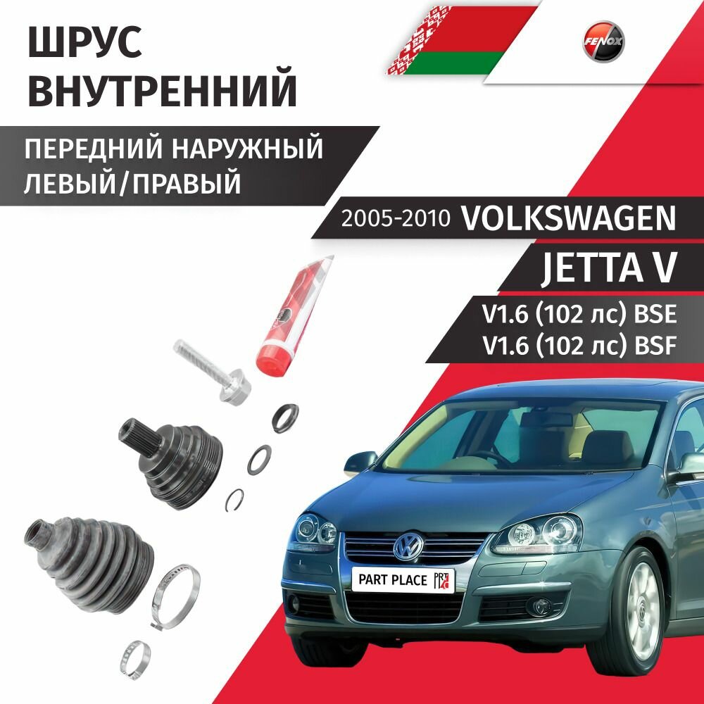 Шрус передний наружный левый / правый АКПП Volkswagen Jetta (5) 1K2 / Фольксваген Джетта V1.6 (102лс) BSE, BSF / 2005 2006 2007 2008 2009 2010 / 1 шт FENOX
