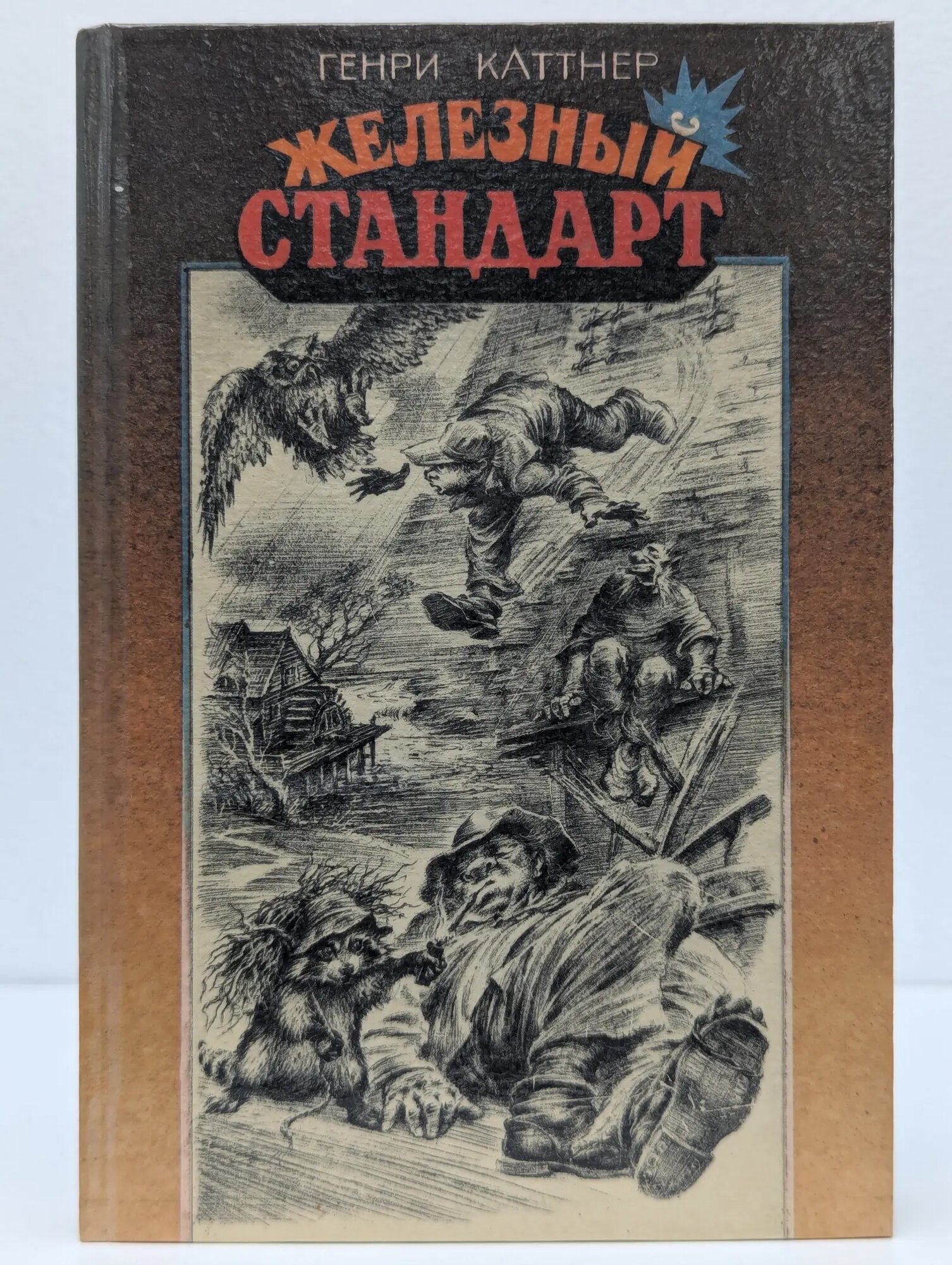 Железный стандарт Каттнер Генри 1990