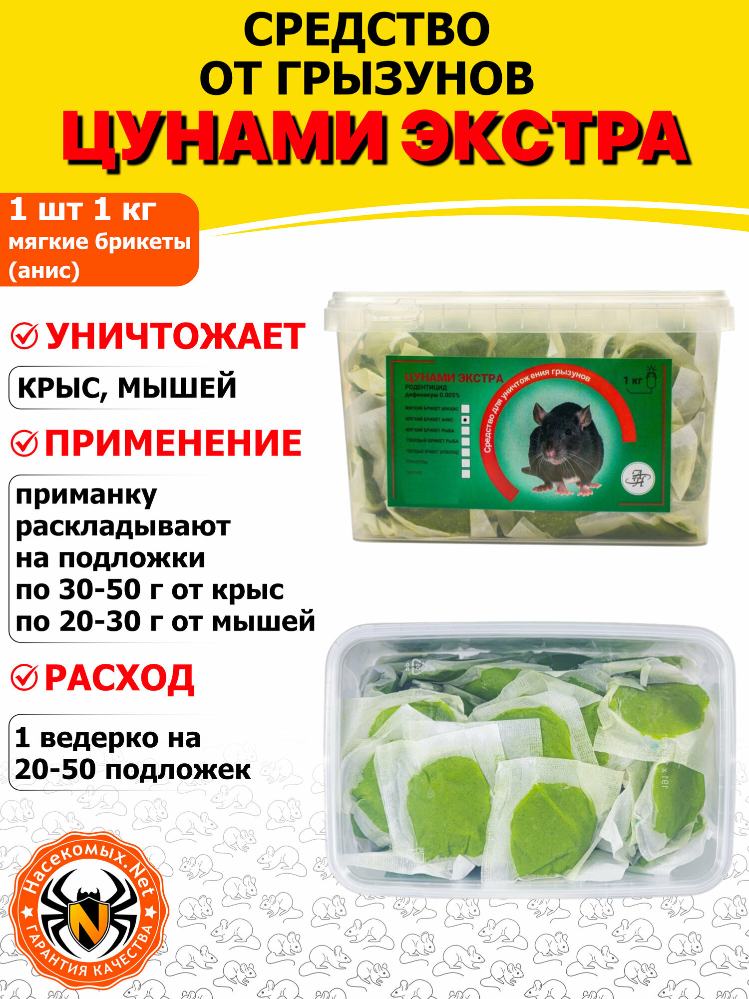 Цунами Экстра приманка, отрава, средство от грызунов, крыс и мышей (мягкие брикеты) (анис), 1 кг