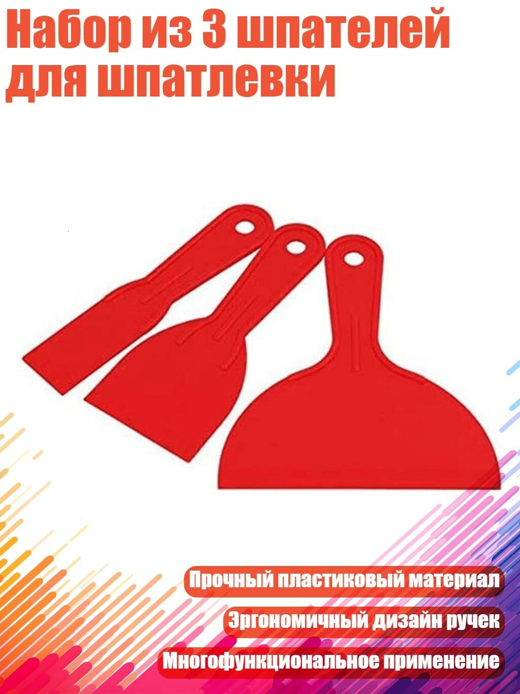 Набор из 3 шпателей для шпатлевки