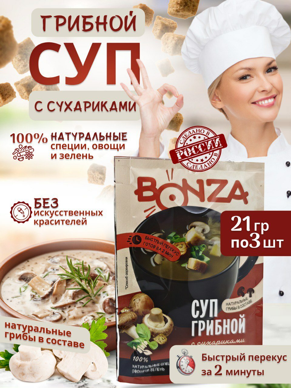 Суп грибной BONZA 18г 3 шт в пакетиках быстрого приготовления
