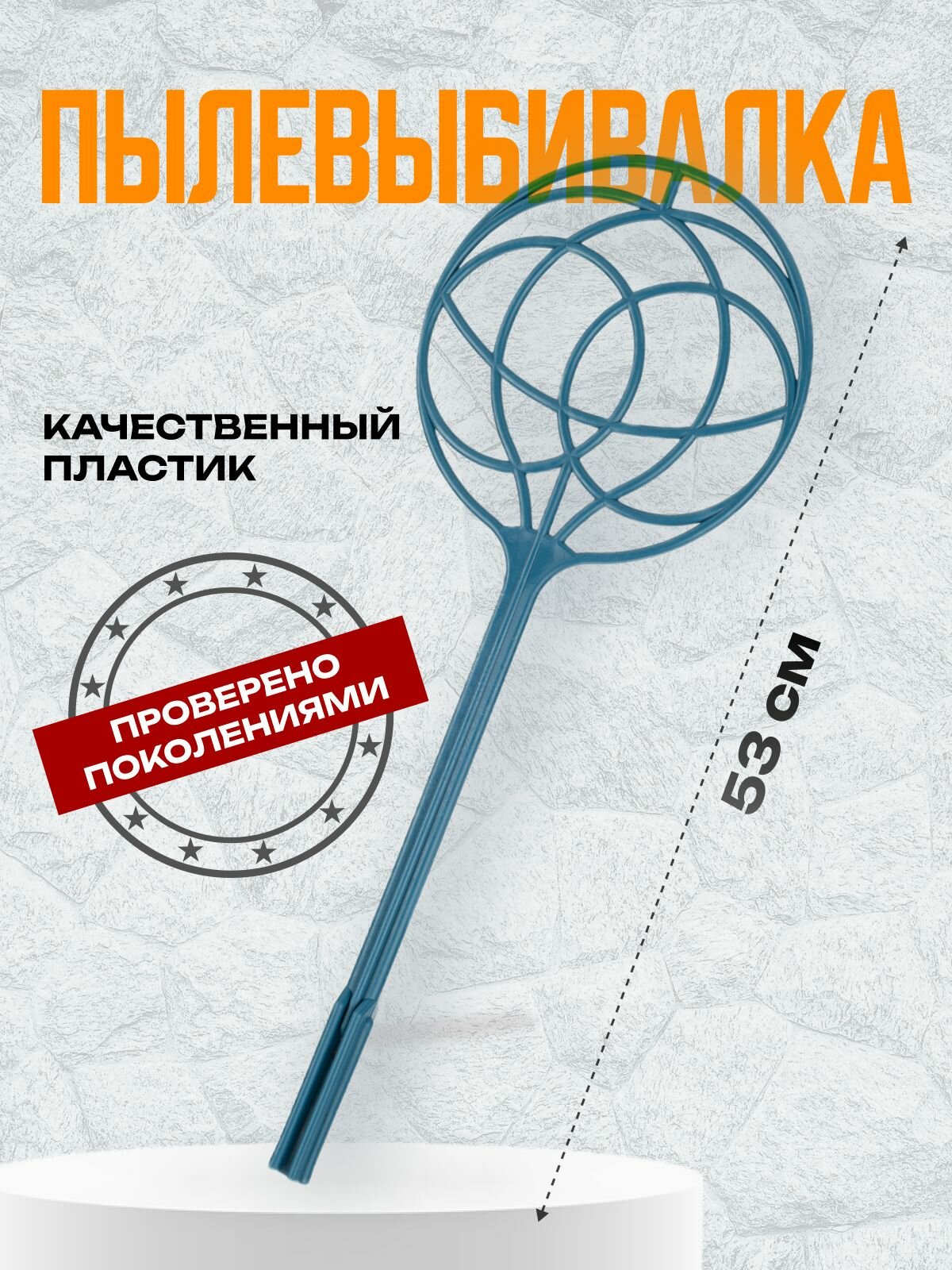 Пылевыбивалка, выбивалка хлопушка для ковров, мебели, пледов