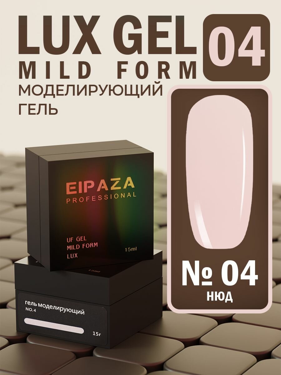 LUX GEL mild form 04 Моделирующий гель UF формула, гибкий конструктор для наращивания ногтей 15ml. ELPAZA (08.2028г.)