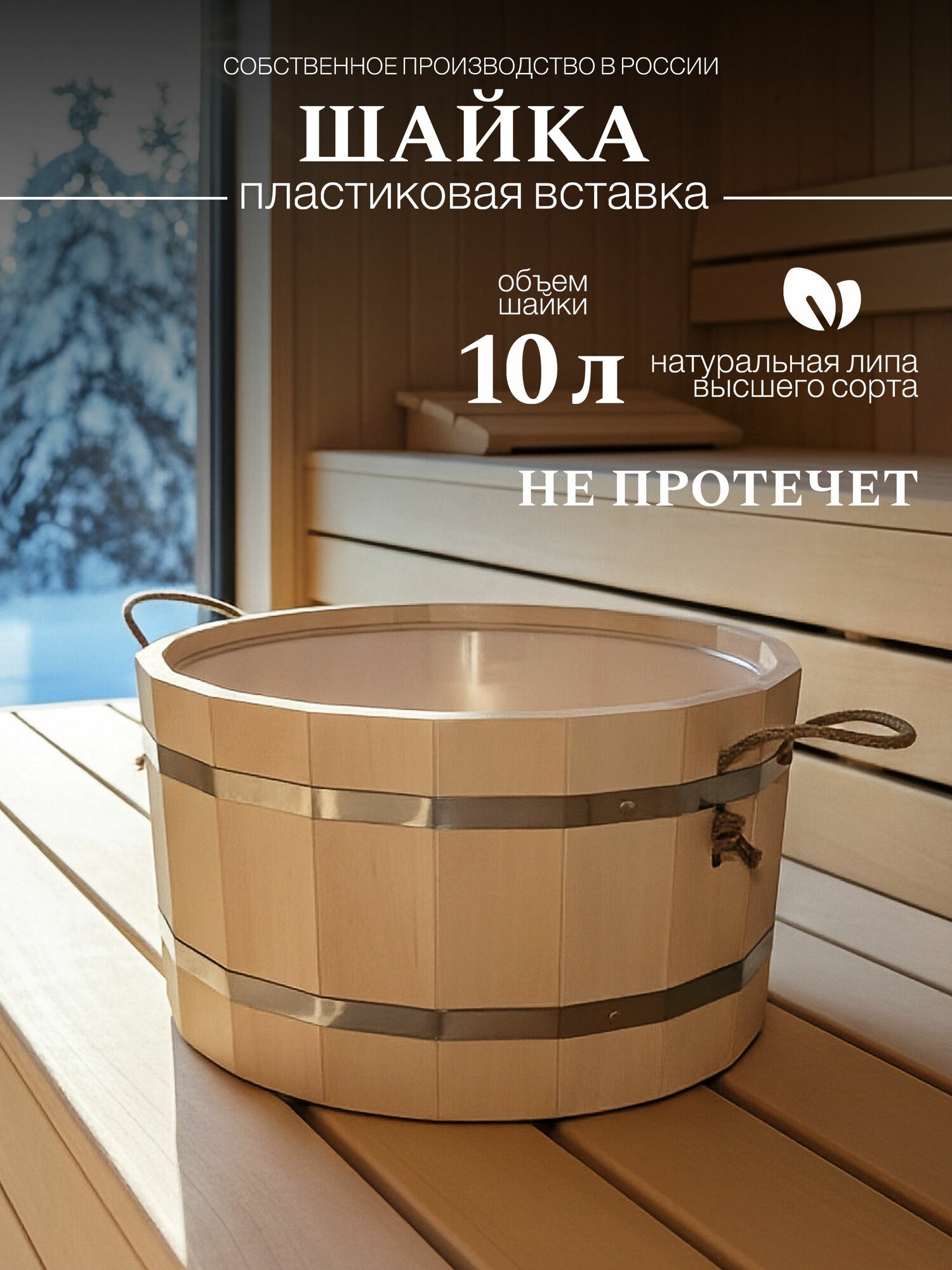 Шайка для бани 10л, с пластиковой вставкой (ведро кадка запарник ушат для сауны)