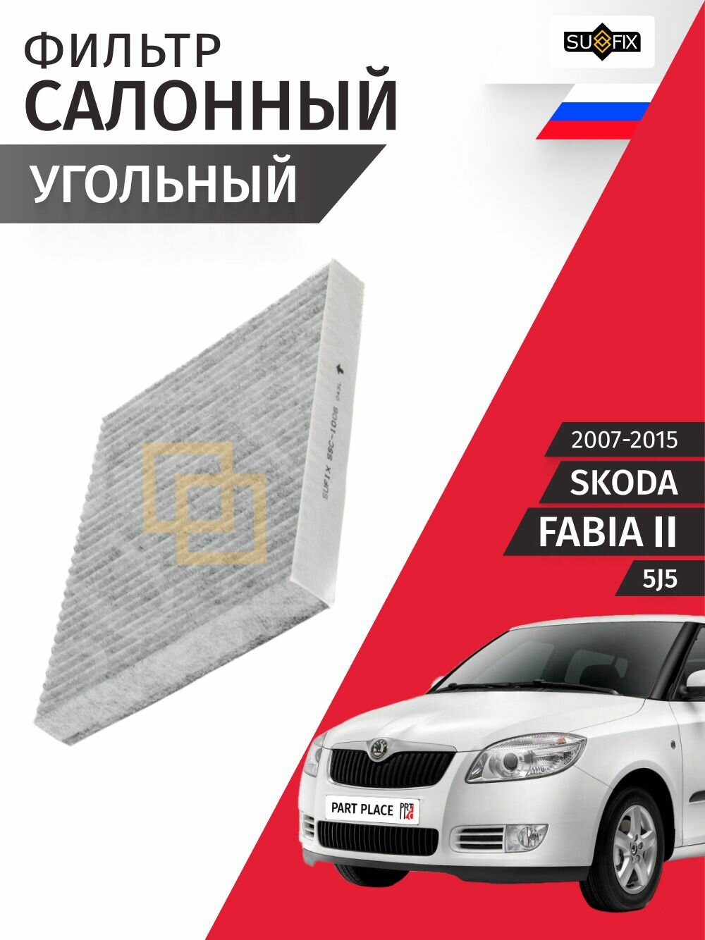 Фильтр салонный угольный Skoda Fabia (2) 5J5 2007 - 2015, 1 шт SUFIX