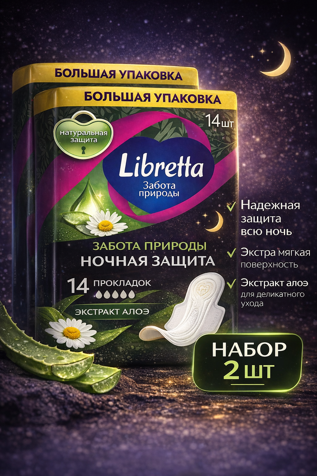 Набор 2 шт Libretta - Прокладки Забота природы Ночная защита 14 шт