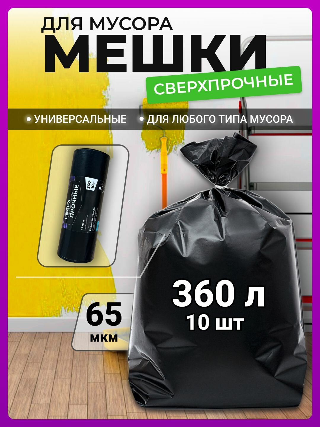 Мешки для мусора 360 л трёхслойные плотные сверхпрочные полиэтиленовые мусорные пакеты