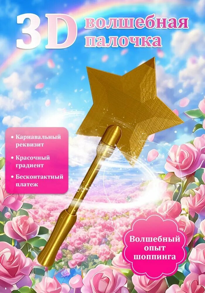 3D-печать: волшебная палочка для бесконтактной оплаты с потайным карманом и звёздочкой