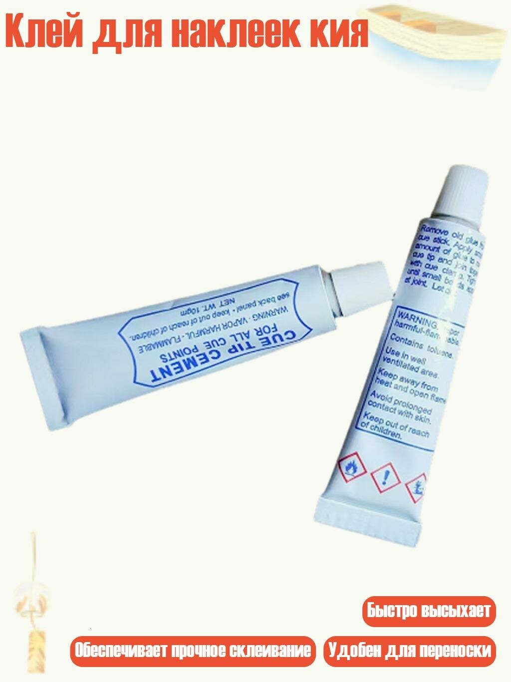 Клей для наклеек кия