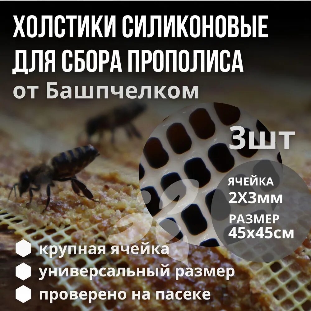 Силиконовый холстик - сетка для сбора прополиса Башпчелком крупная ячейка 2х3мм/450х450 (3шт)