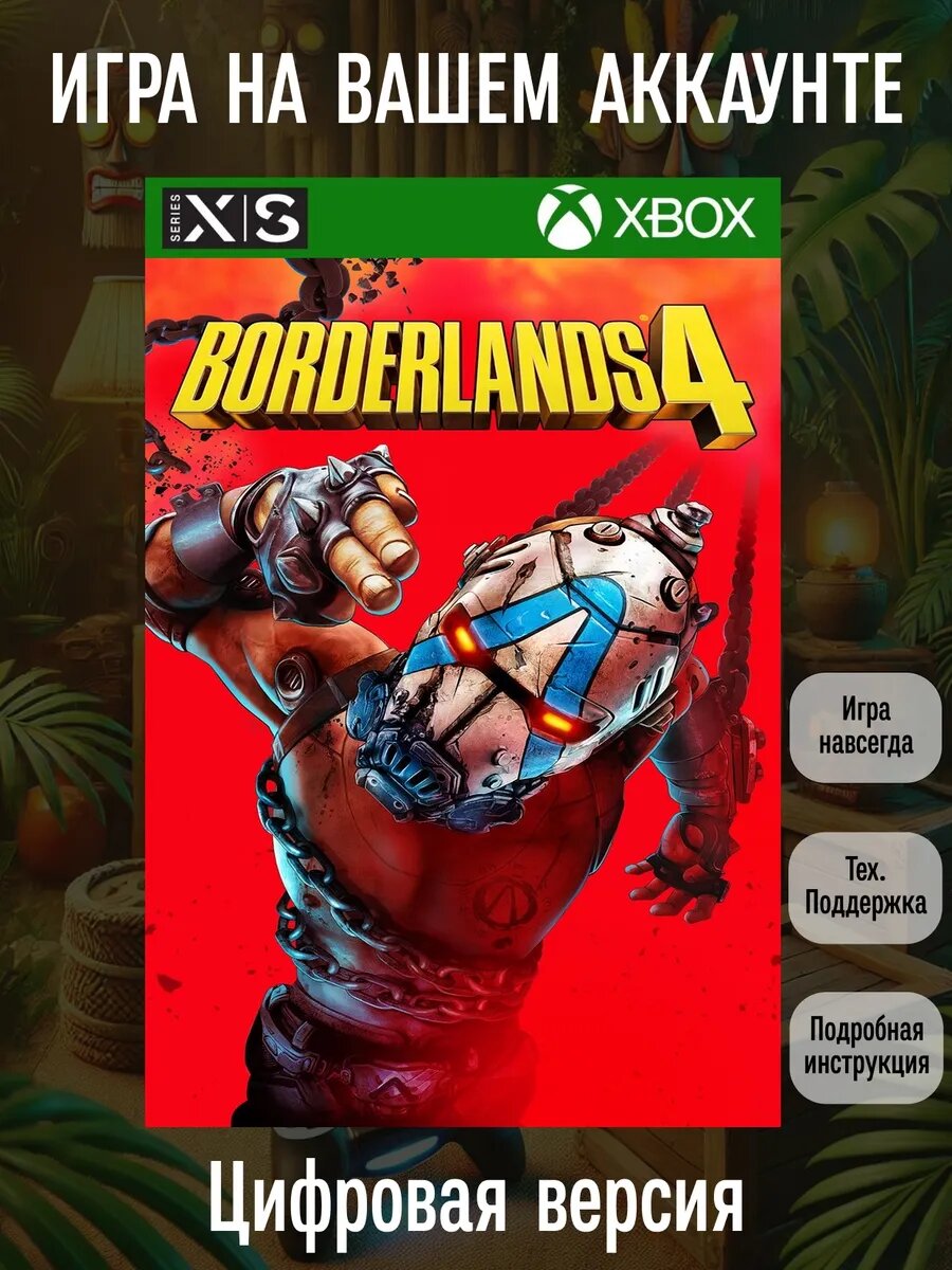 Borderlands4 | Xbox Series X|S | Шутер | Экшен и приключения