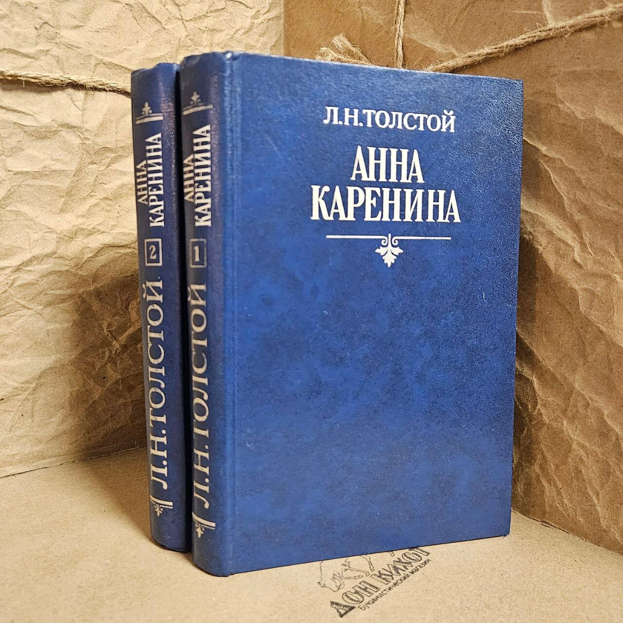 Анна Каренина (комплект из 2 книг)