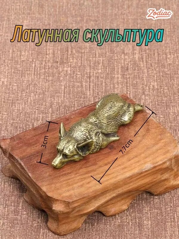 Статуэтка волк, латунная скульптура, длина 7.7 см, высота 1 см