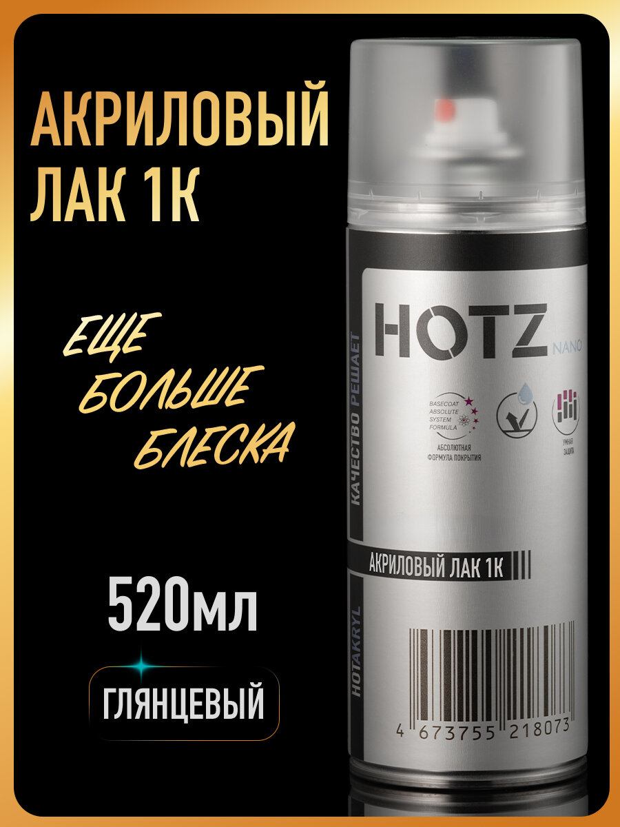 Лак автомобильный акриловый 1К глянцевый, аэрозольный баллончик 520 мл, HOTZ премиальный