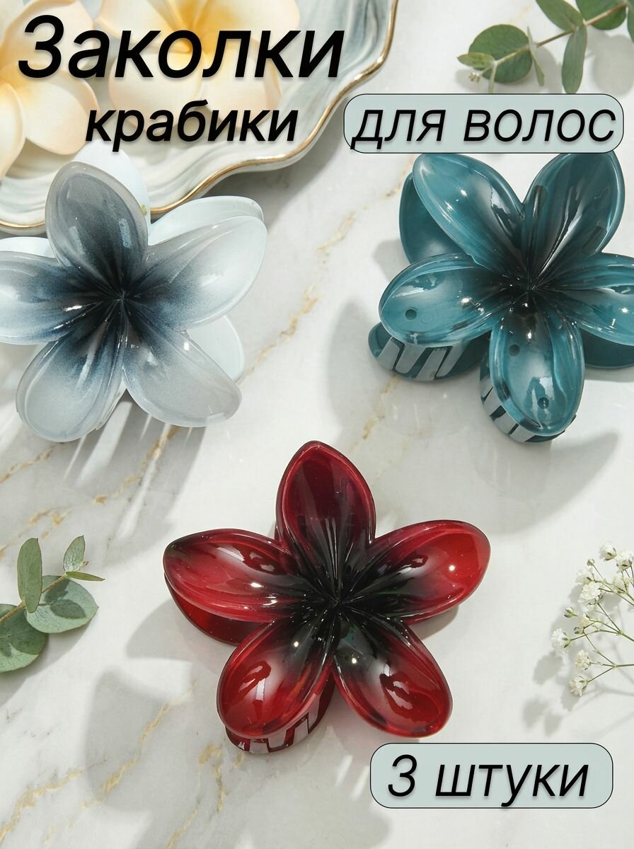 Заколка крабик цветок