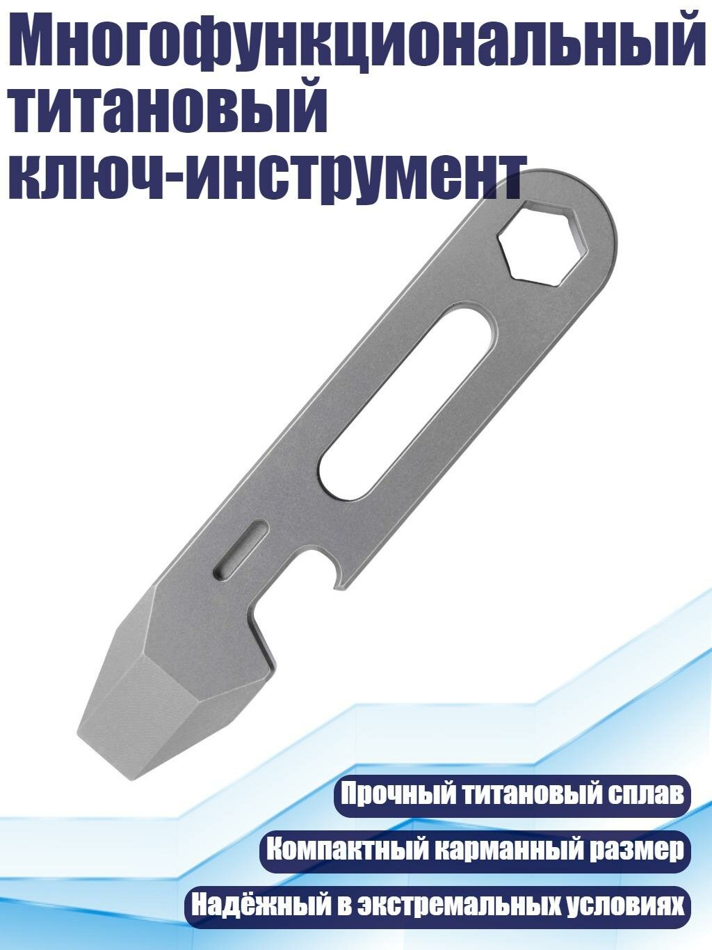 Многофункциональный титановый ключ-инструмент