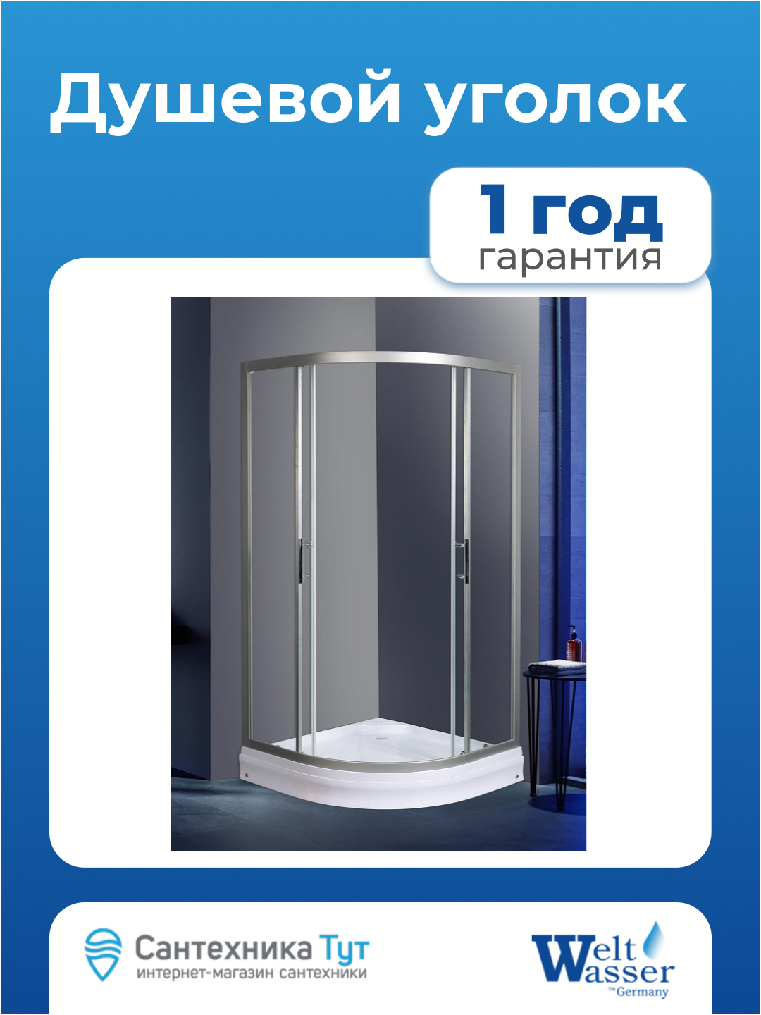 Душевой уголок WeltWasser WW500 С 100х100 10000004086 профиль Хром матовый стекло прозрачное хром