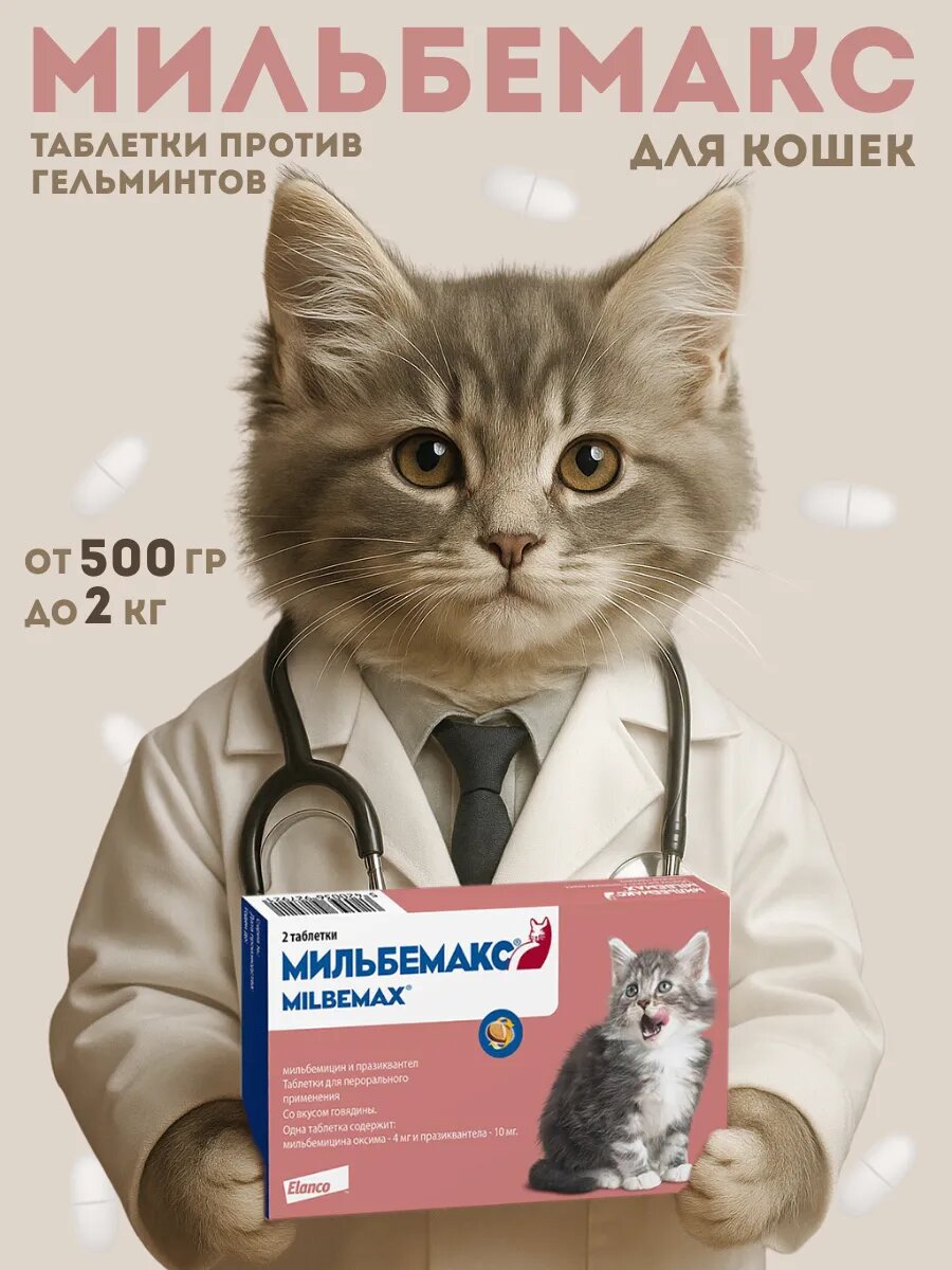 Мильбемакс, таблетки от гельминтов со вкусом говядины для котят и кошек, 2 шт