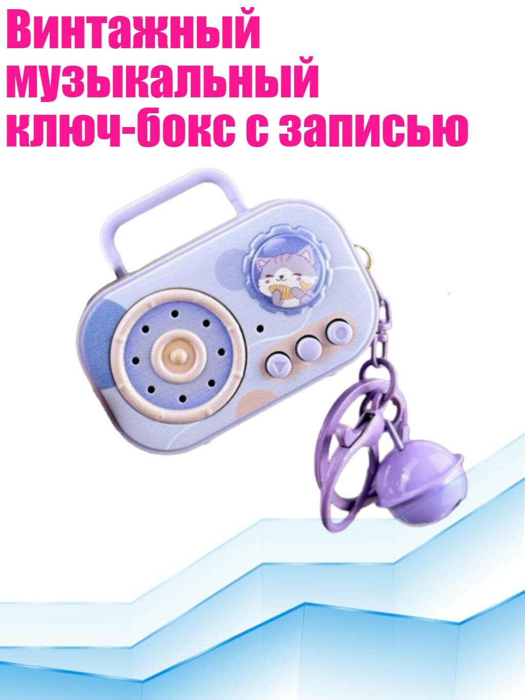 Винтажный музыкальный ключ-бокс с записью, Фиолетовый