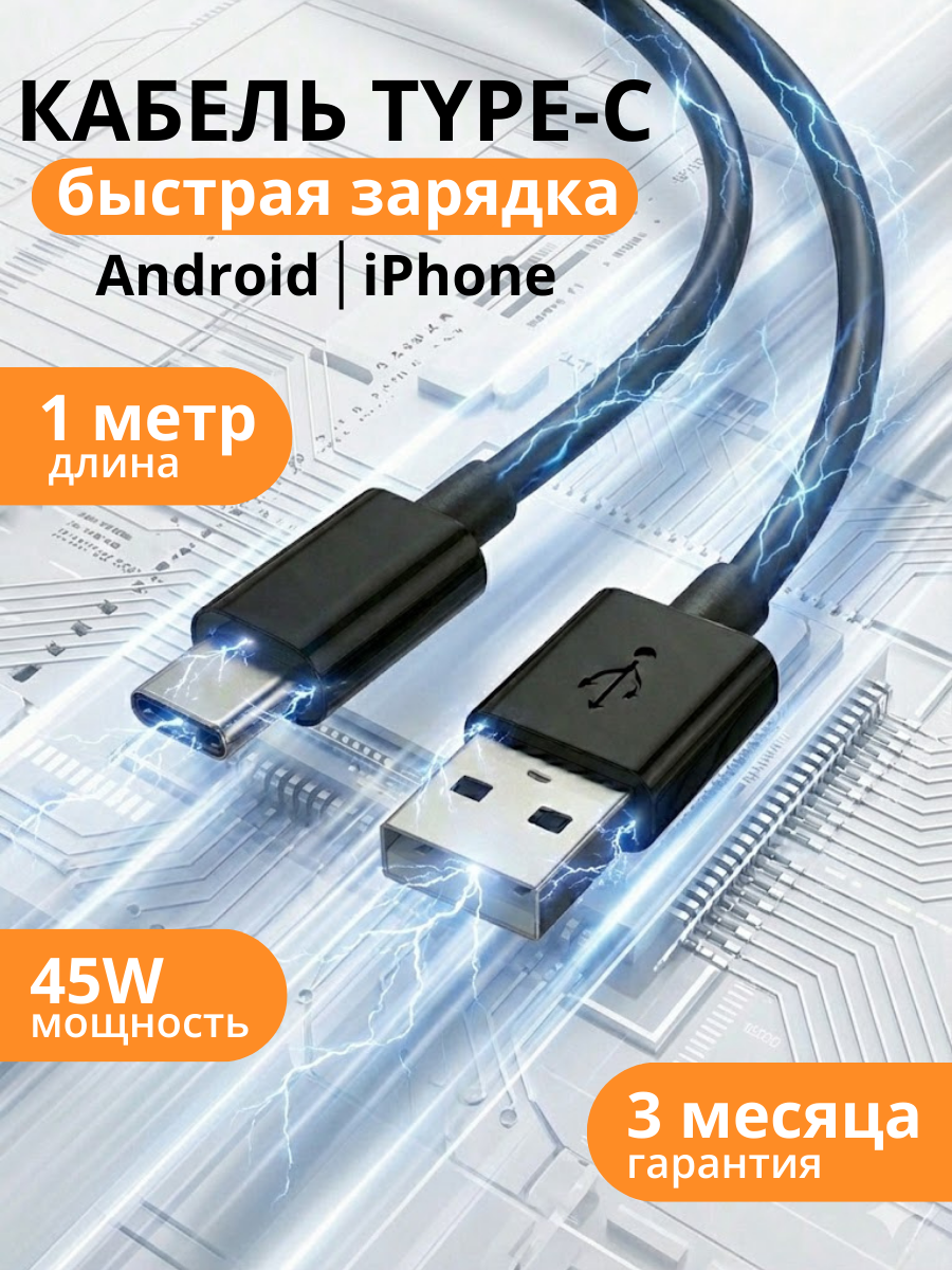 Кабель USB-Type-C, Быстрая зарядка 45W, Android и iPhone, 1 метр, черный