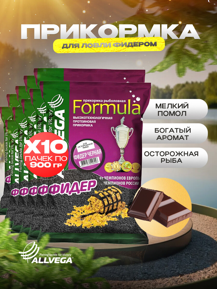 Прикормка для рыбалки Формула Фидер черная шоколад 0,9кг набор из 10шт