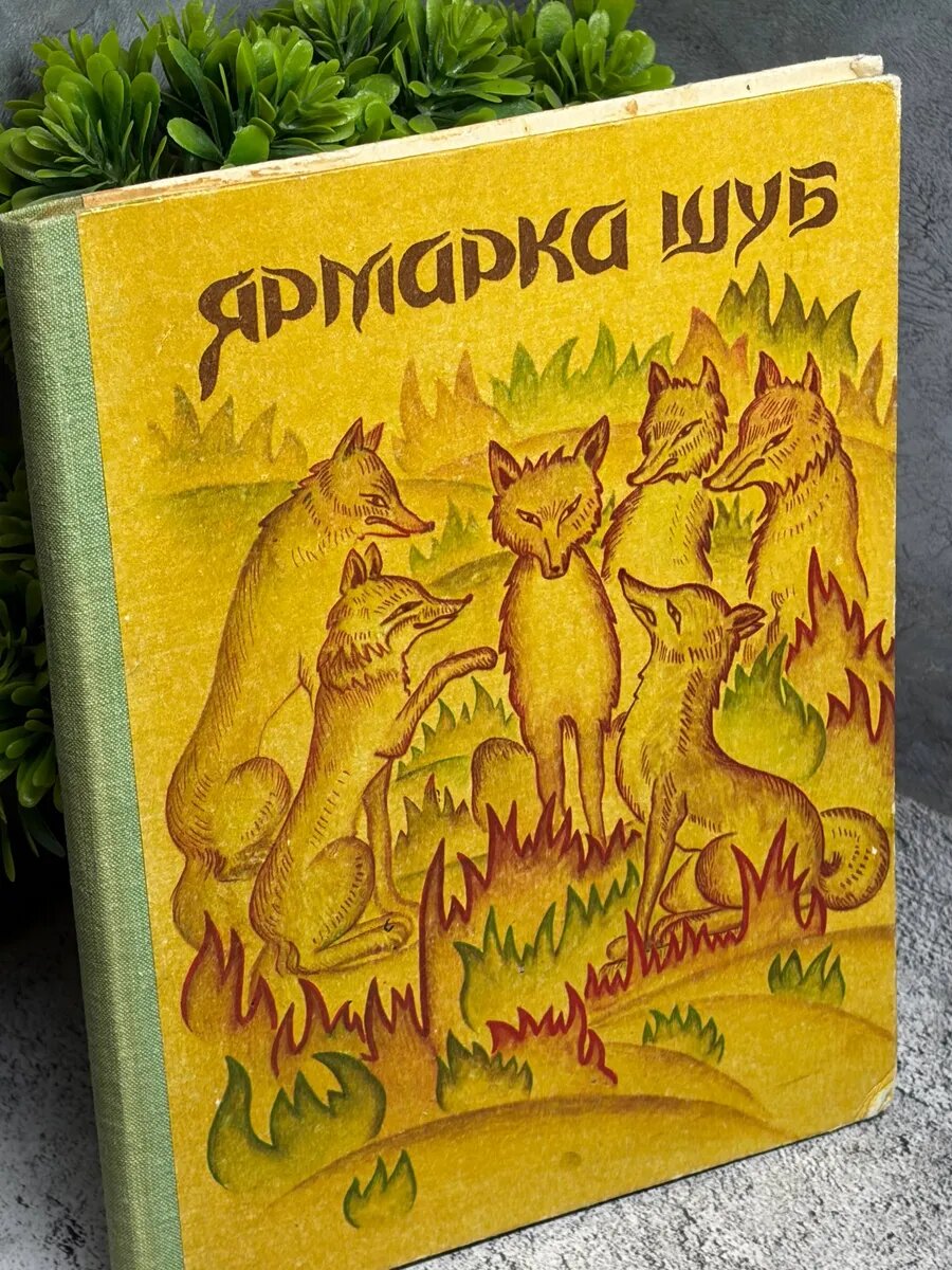 "Ярмарка шуб",