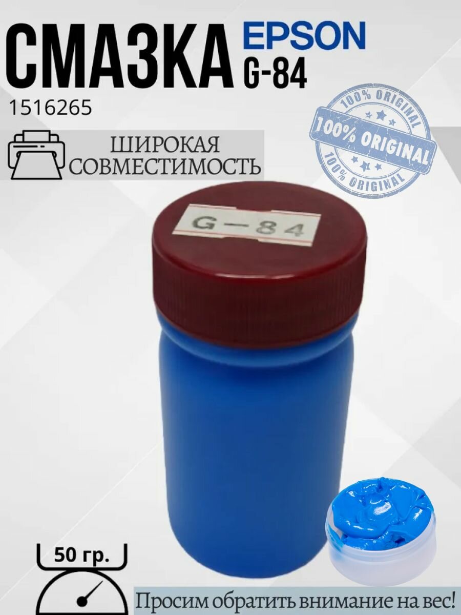 EPSON Смазка для принтеров Epson G-84 1516265 / 151626500, голубая, 50 гр