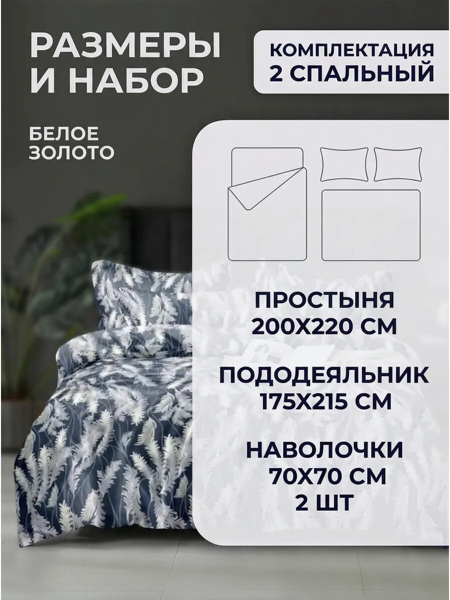 Постельное белье Белое Золото, полисатин, хлопок/полиэстер, 2 спальный, 4 предмета — фото 1