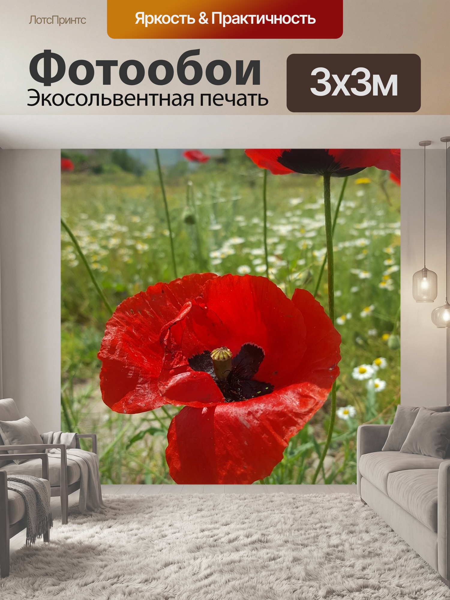 Фотообои "Мак самосейка, цветок, на открытом воздухе" 300x300 см. экосольвентная печать