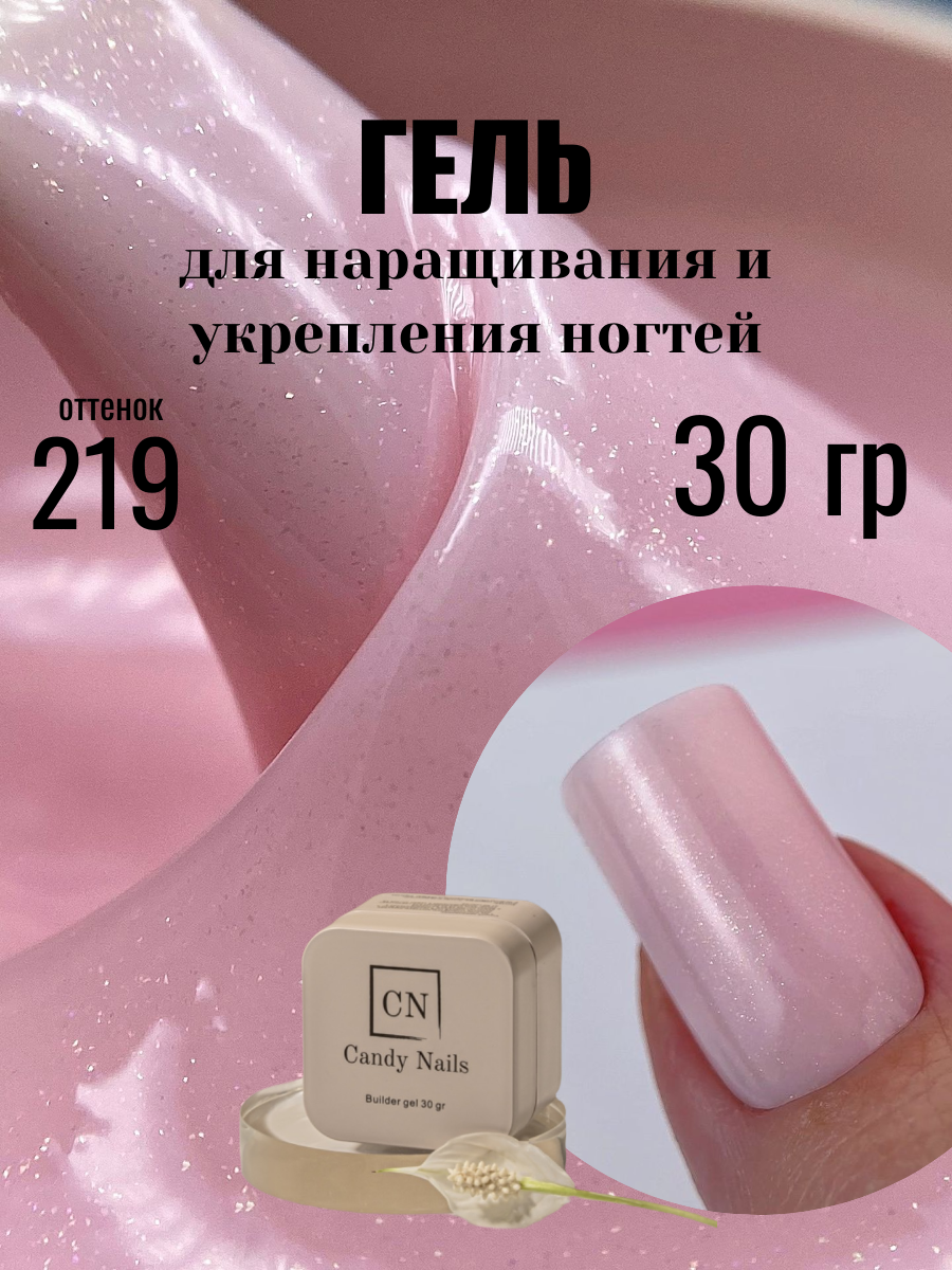 Candy Nails гель для наращивания и моделирования ногтей с блестками 219